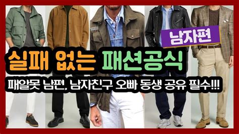 옷 잘입는 남자의 코디비법 가지 실패하지 않는 옷 컬러조합하는 꿀팁 옷사기전 필수영상 레이어드까지 완전정리 잘입는 남자들의 차이점 남자들이 꼭 가지고 있어야 할