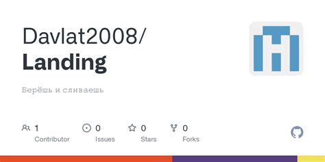 Github Davlat2008landing Берёшь и сливаешь