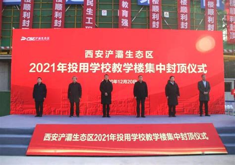 西安浐灞生态区2021年投用学校教学楼集中封顶仪式在陕建五建集团一项目举行 搜狐大视野 搜狐新闻