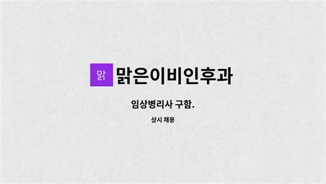 맑은이비인후과 임상병리사 구함 더팀스