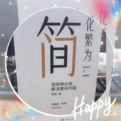 《化繁为简》：用最直击本质的方法解决生活和工作中的问题 知乎