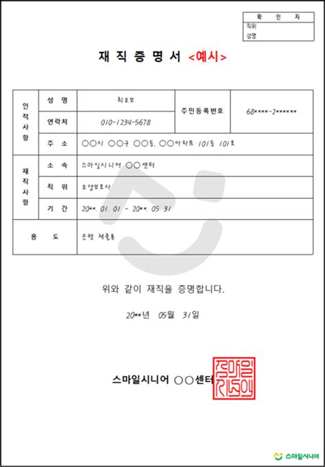 재직 경력 증명서 대한민국 1등 장기 요양 성장파트너 스마일시니어