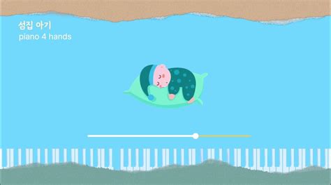 [포핸즈 피아노 동요] 섬집 아기 엄마가 섬그늘에 굴 따러 가면~ Youtube