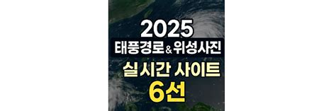 2025 태풍경로 현재위치 확인 사이트 실시간 위성사진 포함