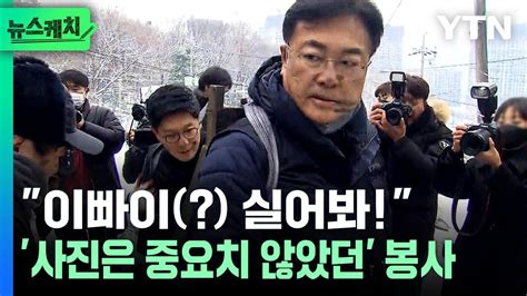연탄 봉사하러 간 국민의힘 사진은 중요하지 않다더니 뉴스케치 Ytn Youtube