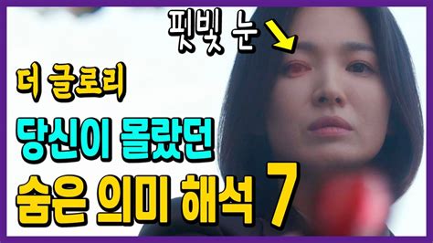 더 글로리 제작진은 천재인가 모든 대사와 장면에 의미가 있었음 Youtube