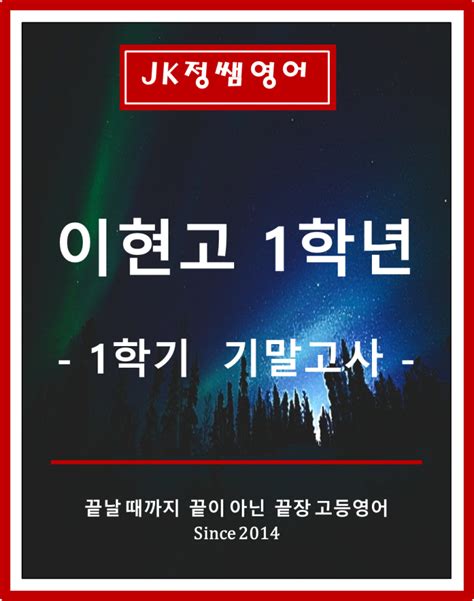 이천 영어 학원 이현고1학년 1학기 기말고사 네이버 블로그