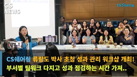 Cs쉐어링 Cs쉐어링에서는 류랑도 박사님👨‍🏫도 섭외할 수 있다 양질의 직원 교육을 위해 아낌 없이 지원하는 씨에스쉐어링