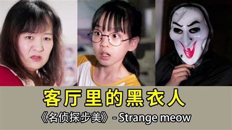 半夜家里的客厅，竟然悄悄蹲着一个黑影！到底是怎么回事？【名侦探步美】悬疑 安全 Youtube