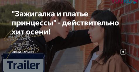 Зажигалка и платье принцессы действительно хит осени Люци Даймон Дзен