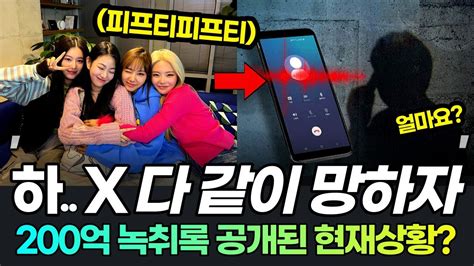 결국 통수 친 녹취록까지 공개된 피프티피프티 소송 일자별 사건 정리 피프티피프티소송 피프티피프티논란 피프티피프티해외반응 Youtube