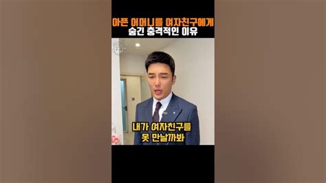 아픈 어머니를 여자친구에게 숨긴 충격적인 이유 Youtube