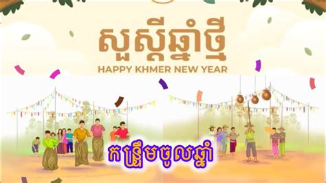 សួស្តីឆ្នាំថ្មី បទចំរៀងកន្រ្ទឹមពិរោះៗ Youtube