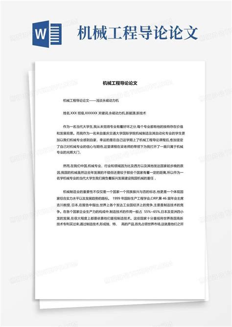 机械工程导论论文Word模板下载 编号qezkxepw 熊猫办公
