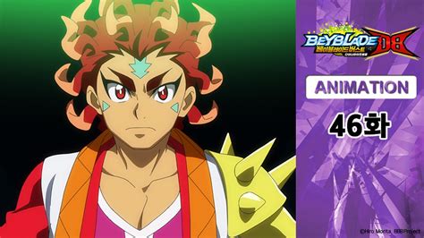 베이블레이드 버스트 다이너마이트 배틀 46화 격돌 패왕 대 불사조 Beyblade Burst Db Animation
