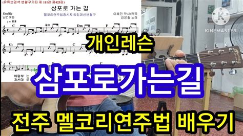 멜코리개인레슨11강 삼포로가는길 전주 기타 멜코리주법 셔플리듬 멜로디와 코드 리듬동시치기 타임머신변철구기타제784강