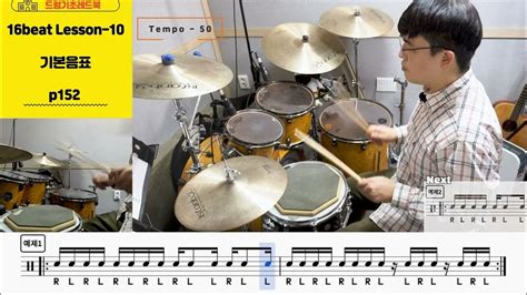 레드북연습 16비트 레슨10 1 기본음표 P152 드럼기초레드북 함께 연습 I 쿵푸드럼교재 Youtube