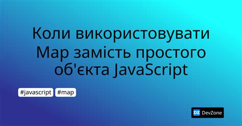 Коли використовувати map замість простого об єкта javascript devzone