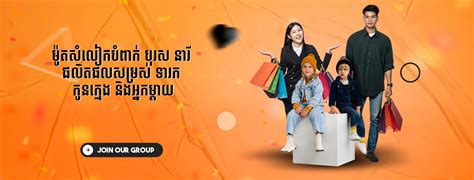 ម៉ូតសំលៀកបំពាក់ បុរស នារី ផលិតផលសម្រស់ ទារក កូនក្មេង និងអ្នកម្តាយ