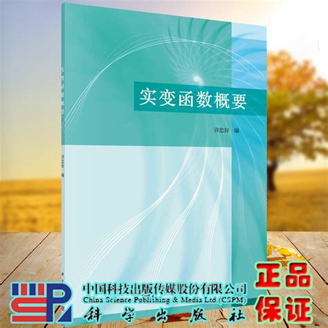 现货正版全新实变函数概要许忠好科学出版社9787030684738 虎窝淘