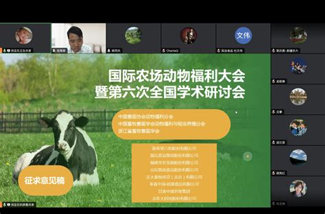 中国兽医协会动物福利分会召开2023年工作会议 浙江农林大学
