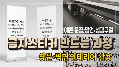 예쁜 문장 명언문구 성경구절 글자 레터링 스티커 만들기 과정 시트지 컷팅 제작 다올공간 Youtube