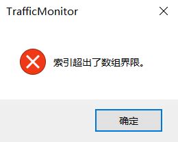 索引超出数组界限 Issue zhongyang TrafficMonitor GitHub