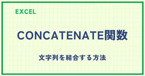 Excelのconcat関数の使い方 複数の文字列を結合する