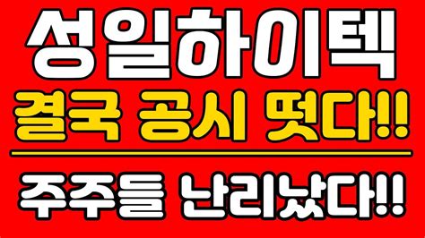 성일하이텍 결국 공시 떳다 주주들 난리났습니다 성일하이텍주가전망성일하이텍목표가 Youtube