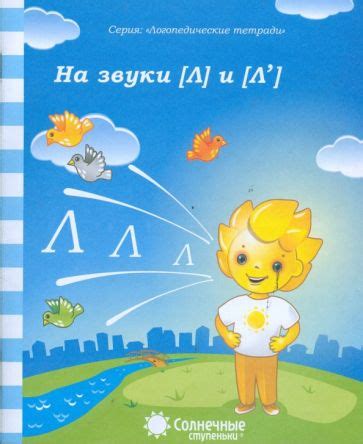 Книга: "Учим звуки Р-Рь, Л-Ль. Домашняя логопедическая тетрадь" - Азова ...