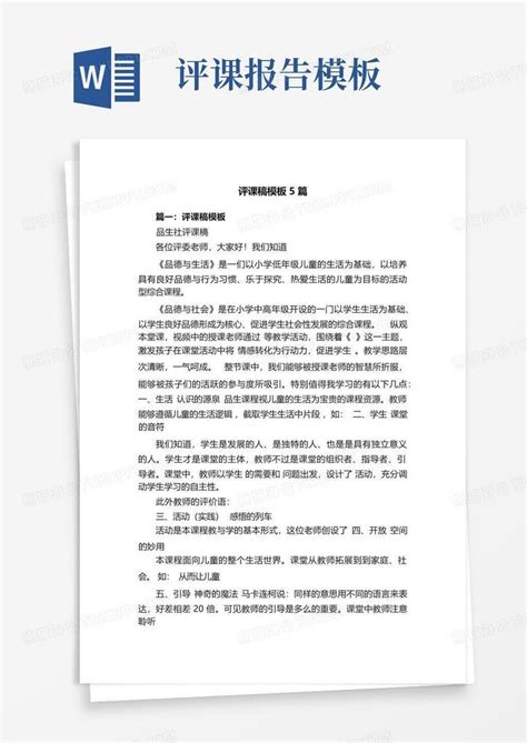 评课稿5篇Word模板下载 编号qydawmxw 熊猫办公