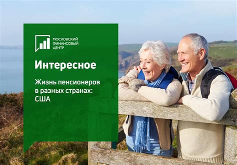 Московский Финансовый Центр Жизнь пенсионеров в разных странах 🇺🇸 США 🇺🇸 Американские