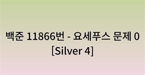 백준 11866번 Java 요세푸스 문제 0 Silver 4