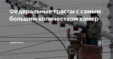 Федеральные трассы с самым большим количеством камер Worktruck Дзен