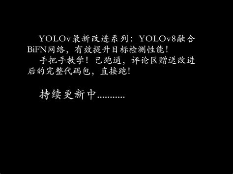 Yolov8最新改进系列：yolov8融合bifpn网络，亲测显著涨点！性能优化super D Gitcode 开源社区