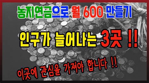 인구가 늘어나고 일자리가 늘어나는 3곳 알려드립니다 농지연금 토지투자로 노후대비 경제적 자유 성공하는 비법 공개