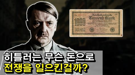히틀러가 전쟁에 필요한 돈을 모은 방법 Youtube