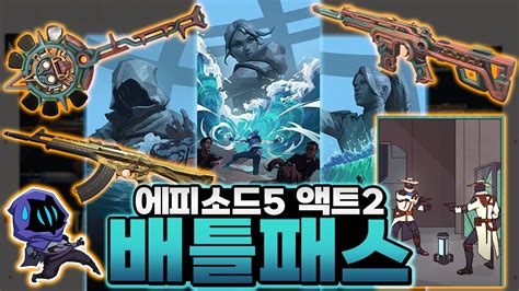 발로란트 에피소드5 액트2 배틀패스 모든 스킨 살펴보기 L 발로란트 츄라이 Youtube
