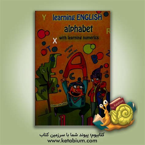 کتابیوم کتاب آموزش الفبای انگلیسی همراه با آموزش اعداد انگلیسی چاپ 1