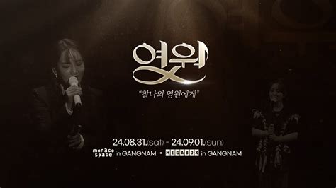 윤하 20주년 전시회 및 영상회 영원 찰나의 영원에게 티저 Youtube