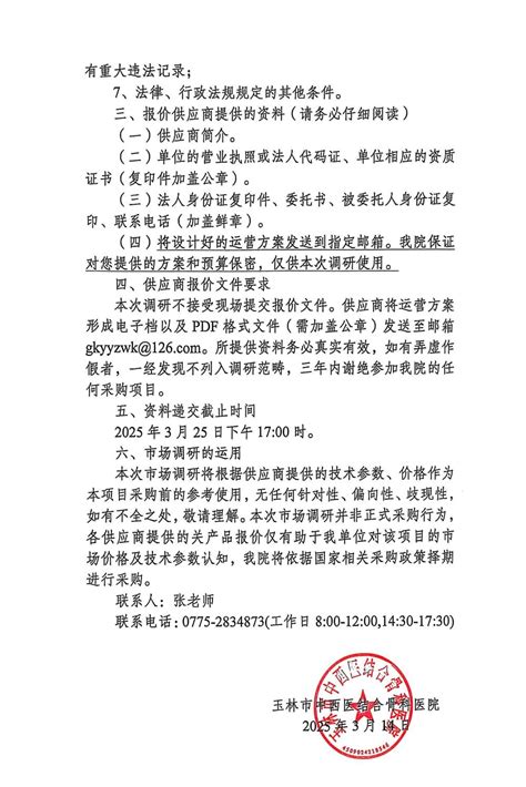 玉林市中西医结合骨科医院食堂自运营市场调研公告 玉林市中西医结合骨科医院