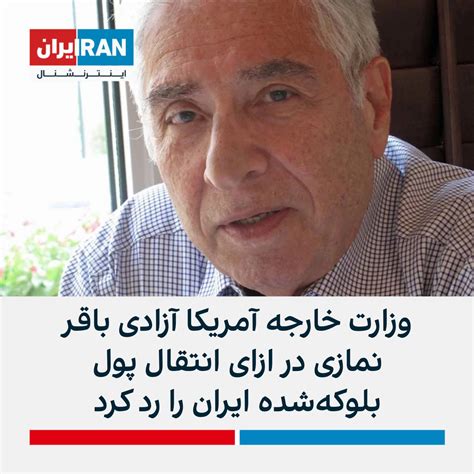 ايران اينترنشنال On Twitter سخنگوی وزارت خارجه آمریکا درباره آزادی