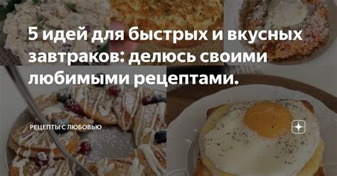 5 идей для быстрых и вкусных завтраков делюсь своими любимыми рецептами РЕЦЕПТЫ с любовью Дзен