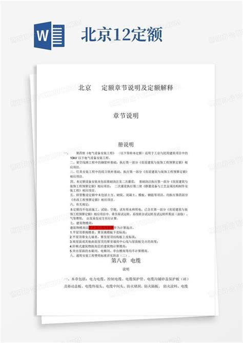 北京12定额Word模板下载 编号qrbkgead 熊猫办公