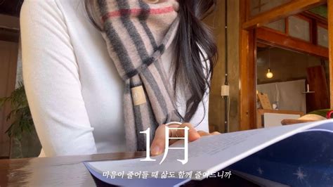 Vlog 마음 소진 시에도 순간을 종료하지 않도록 독서 브이로그 혼카페 문학동네 송년키트 도서 나쓰메 소세키 마음 카페 동주 부산 다락방 카페 불교 법구경