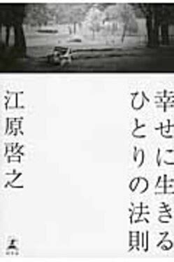 幸せに生きるひとりの法則 誠品線上