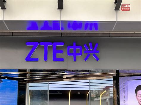 中興通訊上半年盈利按年升20 Rthk