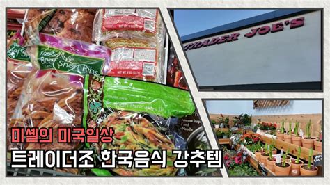 트레이더조 인기 한국제품 강추 맛도 좋고 가격도 혜자스러워요 식물은 선물같은 가격 Youtube