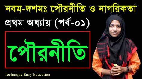 1 Nine Ten Powroniti O Nagorikota Chapter 1 Part 1 Ll Ssc Civics Chapter 1 Ll পৌরনীতি ও