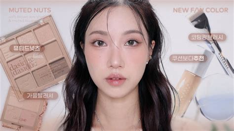 🌰가을 분위기 폴폴 데이지크 뮤티드넛츠 Grwm 웨이크메이크 코팅 파데 더샘 트리플밤 데이지크 립잼 등등 민스코
